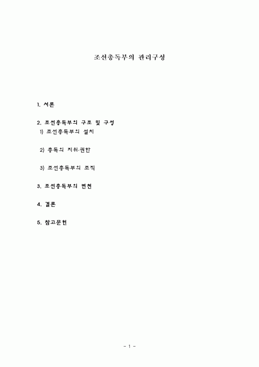 조선총독부의 관리구성