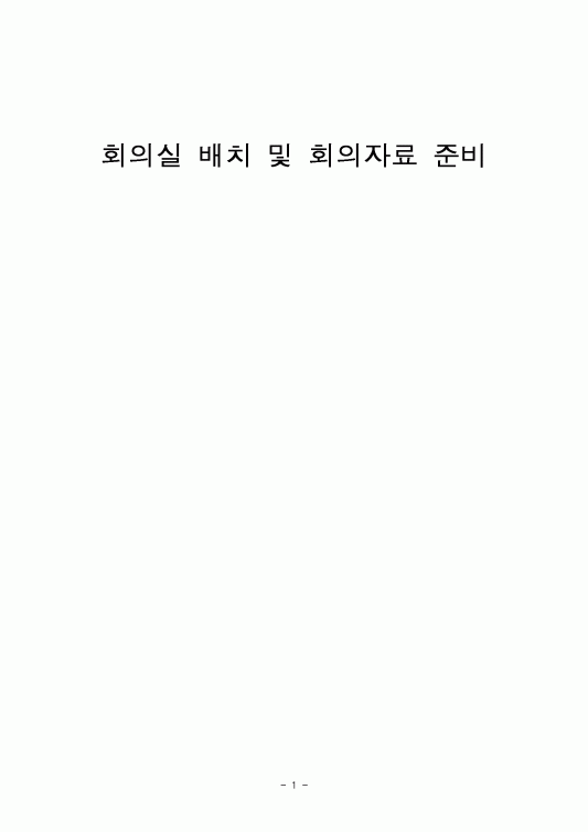 컨벤션관리론 컨벤션사업론 - 회의실 배치 및 회의자료 준비