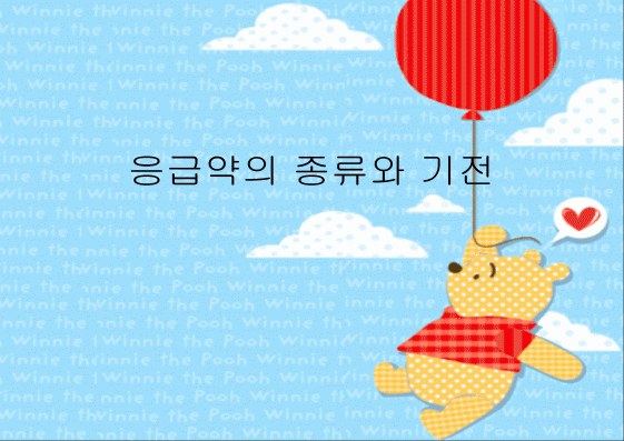 응급약의종류와기전