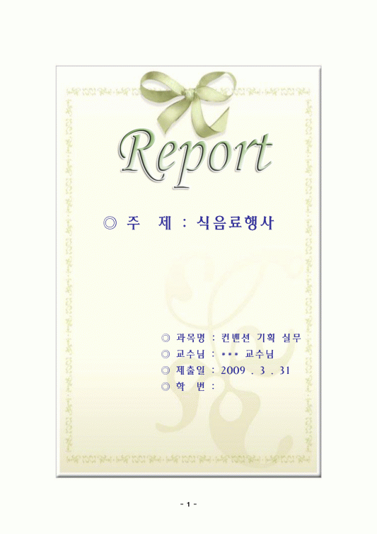 식음료행사-컨벤션관리론 컨벤션사업론 대학과제