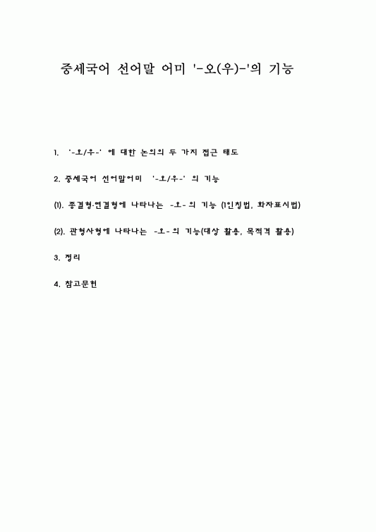 중세국어_선어말어미_오우의_기능