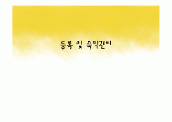 PPT 등록 및 숙박관리 - 컨벤션사업론 컨벤션관리 파워포인트 대학과제