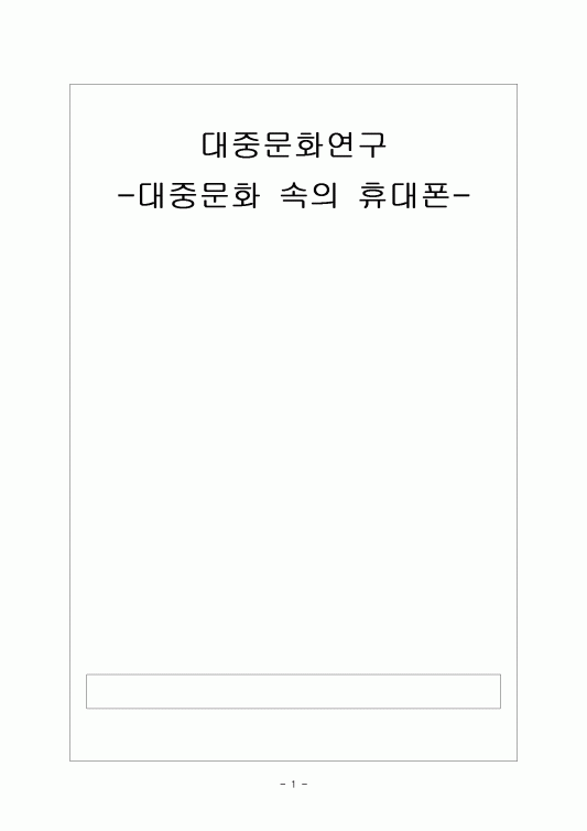 대중문화 속의 핸드폰