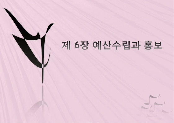 ppt수입예산(예산수립과 홍보)-컨벤션사업론 컨벤션관리 대학과제