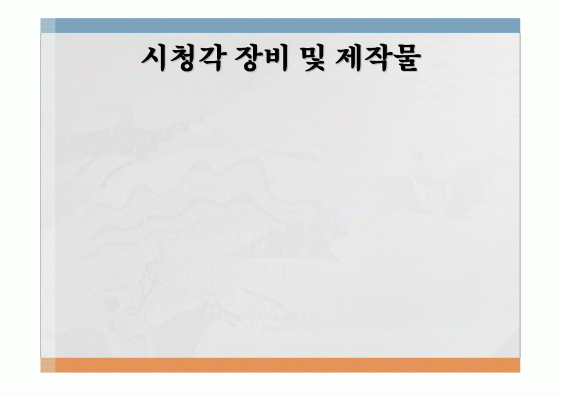 ppt시청각장비-컨벤션사업론,컨벤션관리,대학과제