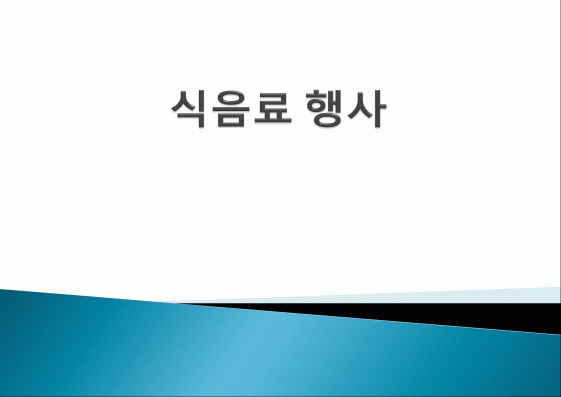 ppt 식음료행사 -컨벤션사업론 컨벤션관리 대학과제