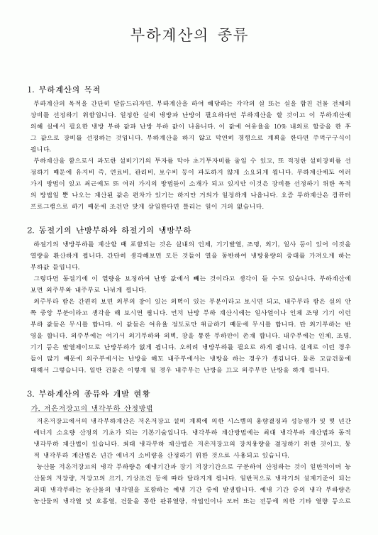 공조 냉동 부하계산의 종류