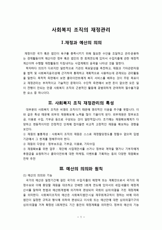 [사회복지] 사회복지 조직의 재정관리