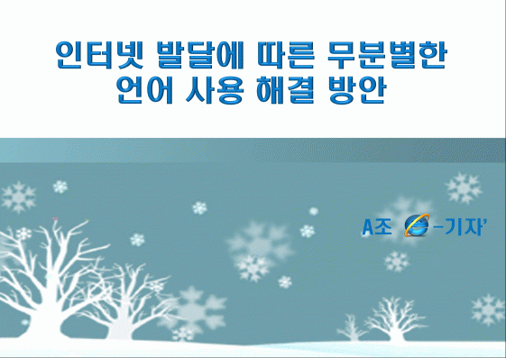 인터넷 언어폭력에 대한 문제와 대책 팀별 활동