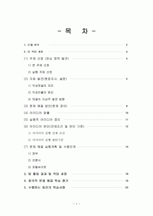 인터넷 언어폭력에 대한 문제와 대책 팀별 활동(한글파일)