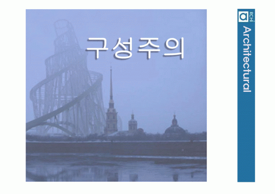 [공학/컴퓨터/통신] 아방가르드 구성주의