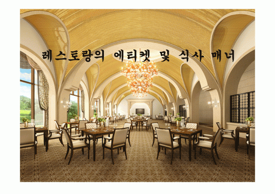 레스토랑 에티켓및식사매너
