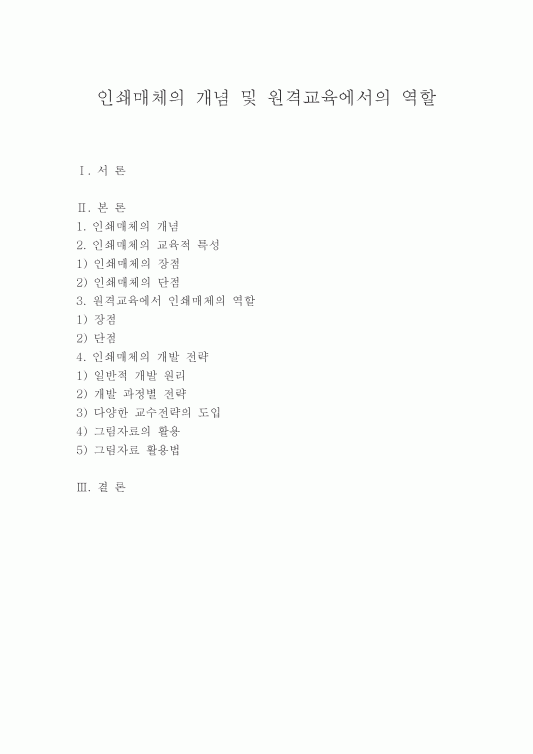 인쇄매체의 개념 및 원격교육에서의 역할