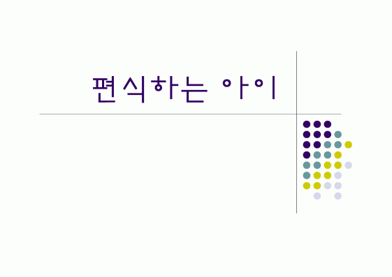 편식하는 아이ppt