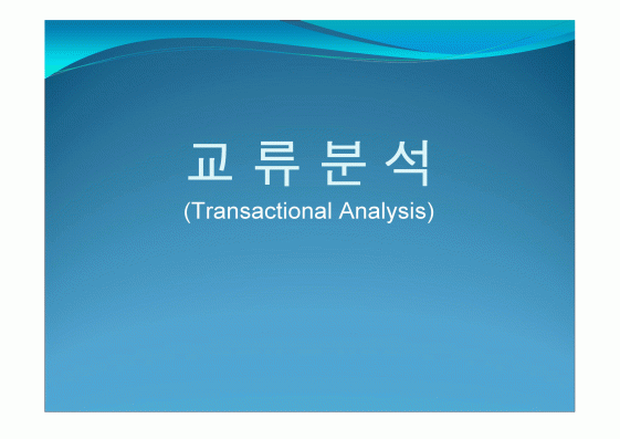 교류분석(TA) 레포트 자료