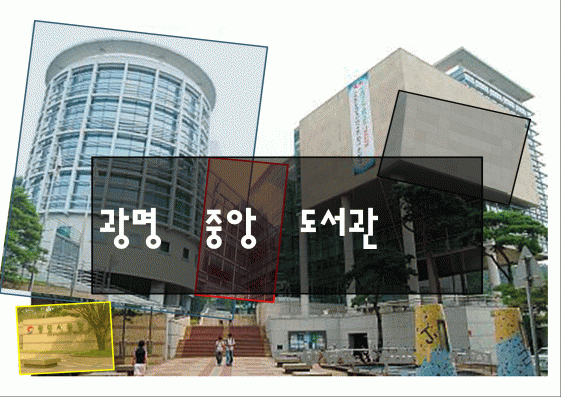 광명 중앙 도서관