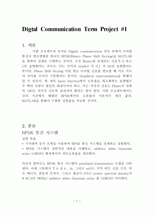 매트랩을 이용한 BPSK 시스템 BER 구현