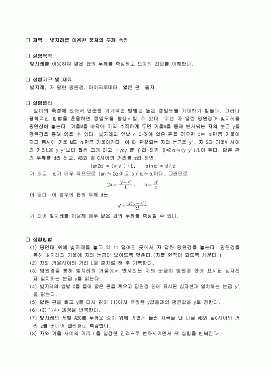 빛지레를 이용한 물체의 두께 측정 예비,결과