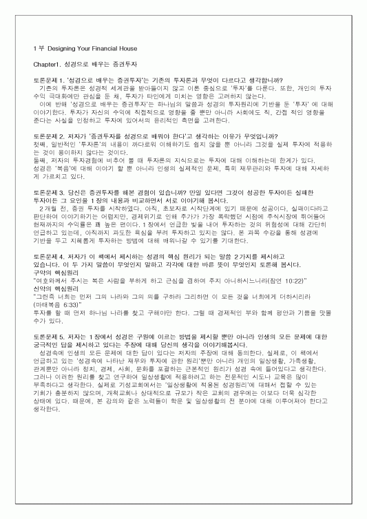 성경으로 배우는 행복한 증권투자 토론문제 풀이