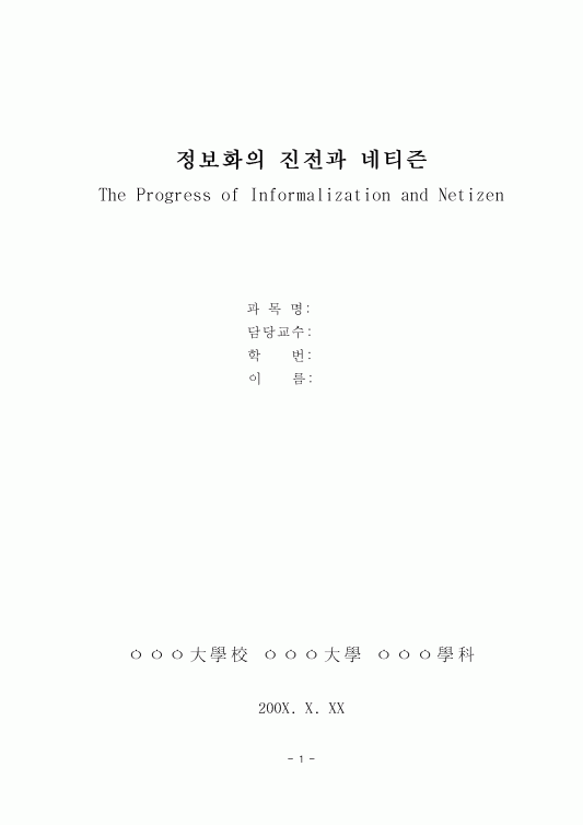 정보화의 발달과 네티즌 문화