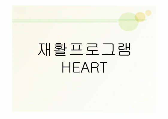 심장재활프로그램