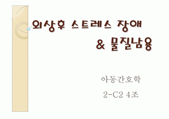 외상후 스트레스 장애 및 물질남용