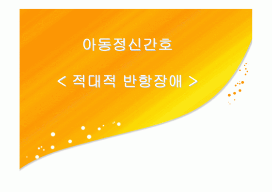 아동정신간호 - 적대적 반항장애