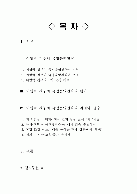 이명박정부의 국정운영전략의 과제와 전망