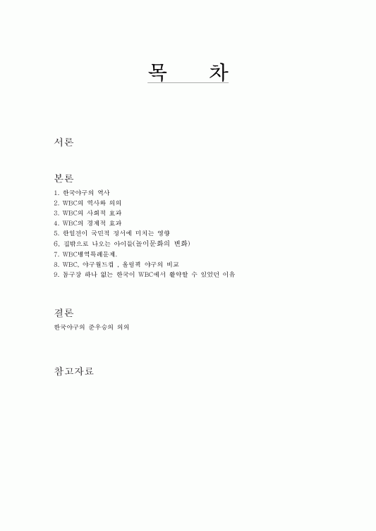 문화사적 관점에서 본 WBC 해석!