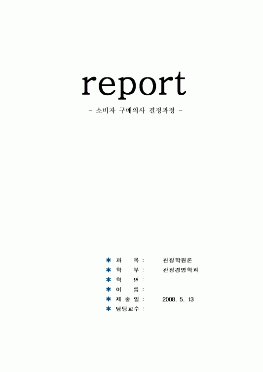소비자의 구매의사 결정과정 분석