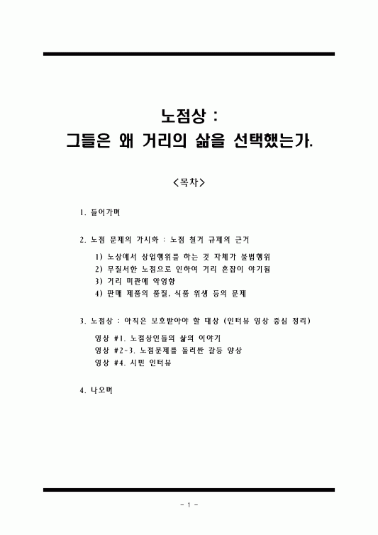 노점상 : 그들은 왜 거리의 삶을 선택했는가.