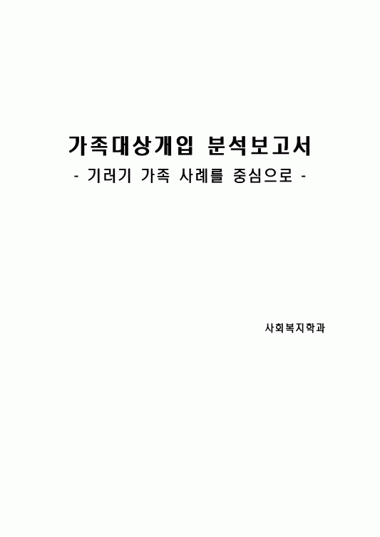 가족대상개입 분석보고서 - 기러기 가족 사례를 중심으로
