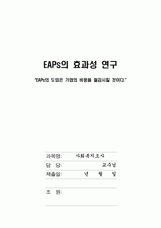 [사회복지조사] EAPs의 효과성 연구