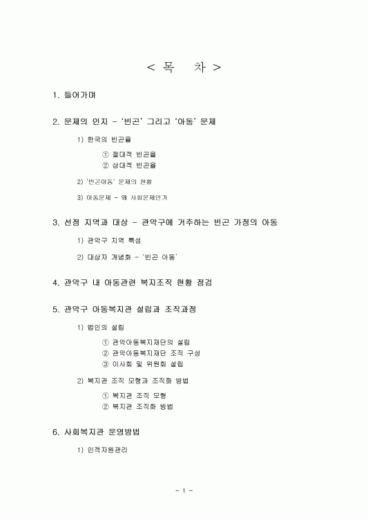 [사회복지행정] 사회복지기관 설립 계획 및 프로그램 설계