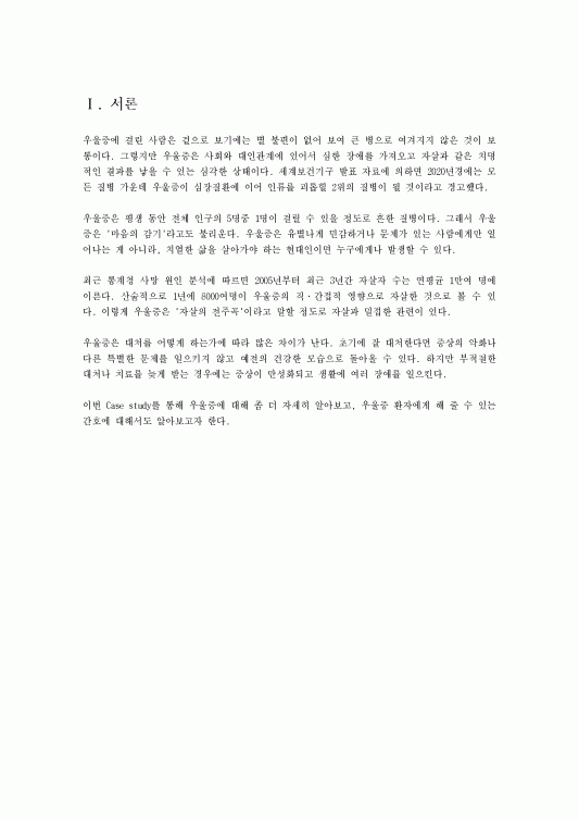 [정신간호학] 우울증(Depressive disorder) 케이스