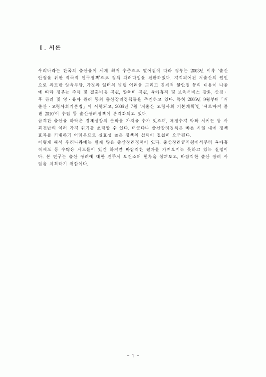 [지역사회간호학] 모자보건 (출산장려사업)