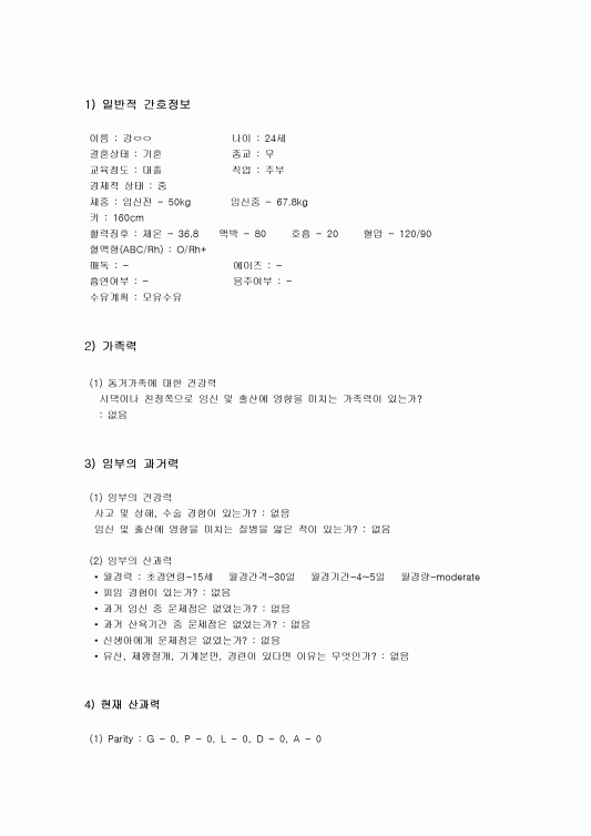 [모성간호학] 분만실 케이스 (초산부의 자연분만)