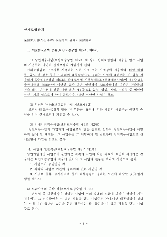 산업재해 보상보험의 기본관계