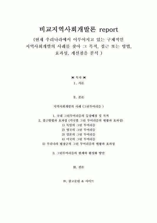 지역사회개발 사례연구(그린투어리즘)