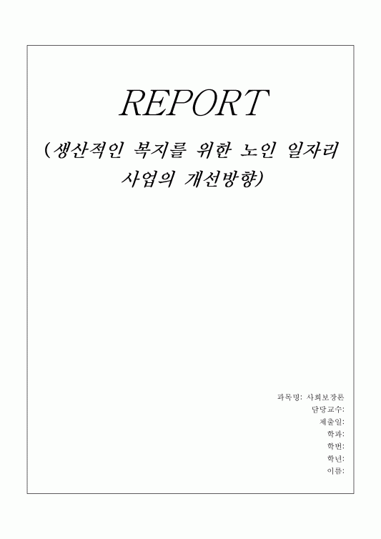 생산적인 복지를 위한 노인 일자리 사업의 개선방향