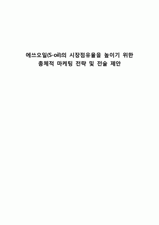 [추천] 에스오일 (S-oil)의 마케팅 전략 분석 (3C SWOT) 및 전략 제시 (STP 4P)