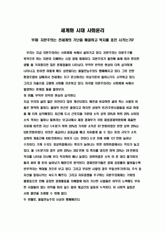자본주의 사회에서 발생하는 문제점 분석