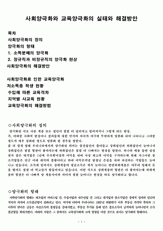 사회양극화와 교육양극화의 실태와 해결방안