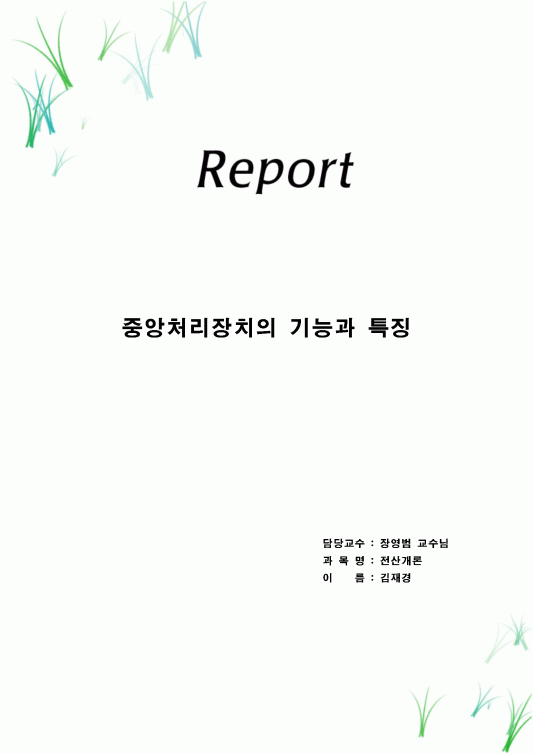 중앙처리장치의 기능과 특징