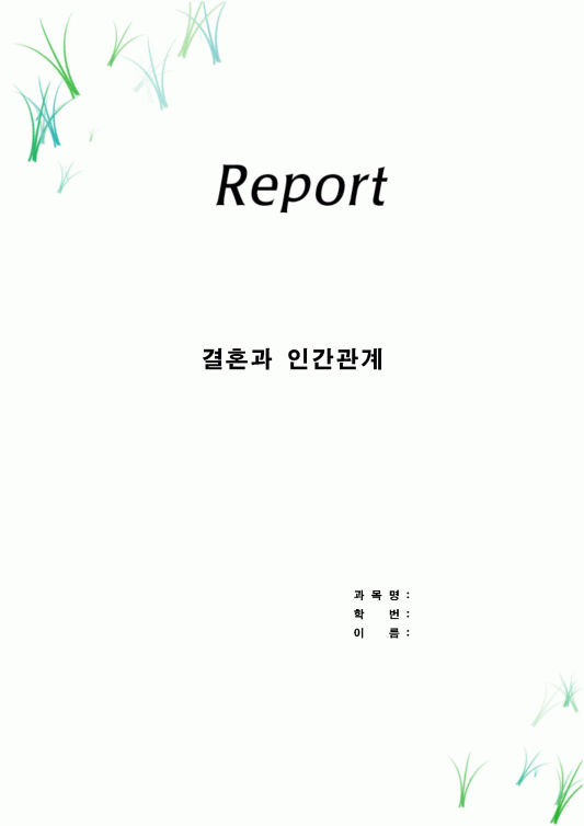 결혼과 인간관계