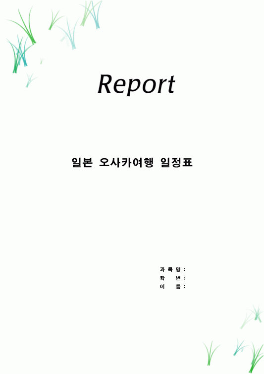 일본 오사카 해외여행 일정표