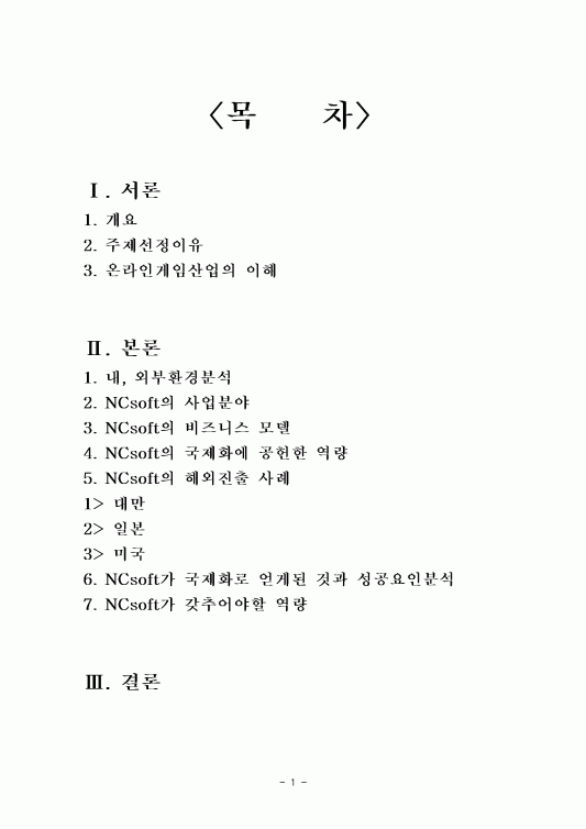 (NC)소프트 글로벌 마케팅 성공사례및 기업 비교 분석,