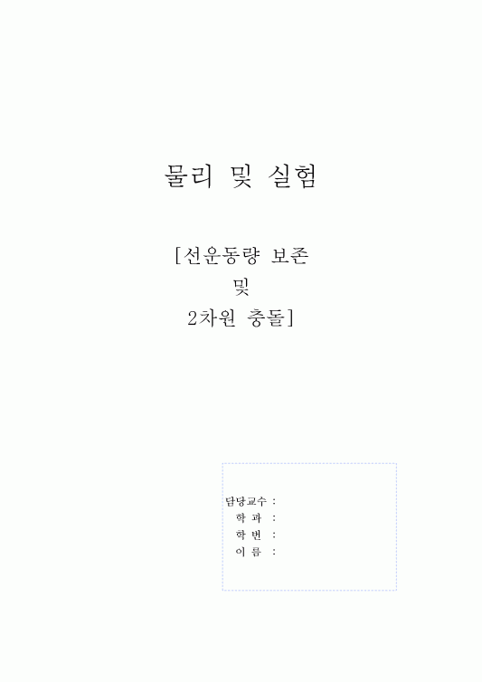 선운동량 보존 및 2차원 충돌