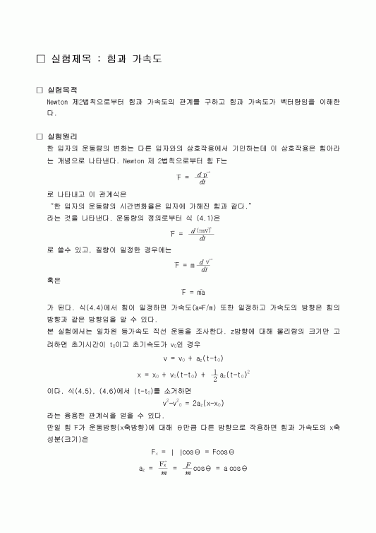 힘과 가속도 예비,결과