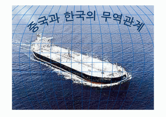 중국과 한국의 무역관계